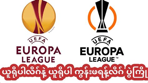 ယူရိုပါလိဂ် ပွဲကောင်းများ ပွဲကြိုသုံးသပ်ချက် Youtube