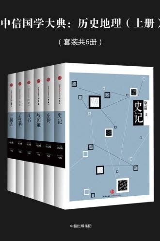 中信国学大典历史地理上册套装共6册 套装 豆瓣阅读