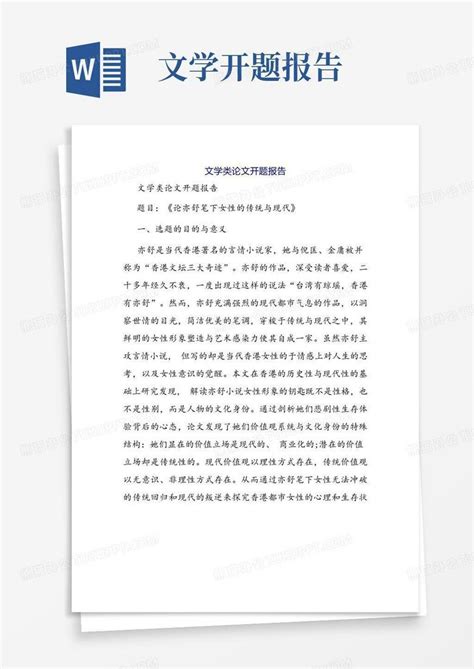 文学类论文开题报告Word模板下载 编号lydmdmpg 熊猫办公