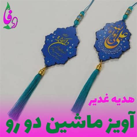 خرید و قیمت آویز ماشین زیبا گیفت هدیه غدیر از غرفه هنرکده وفا باسلام