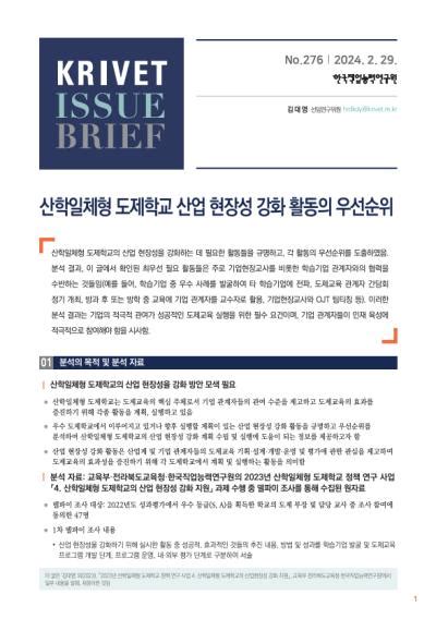 Krivet Issue Brief 276호 산학일체형 도제학교 산업 현장성 강화 활동의 우선순위 연구성과 연구성과 Nrc 경제인문사회연구회 Nrc 공식