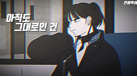 연애혁명 매드무비 [아직도 그대로인 건] 왕자림×공주영 신청곡 Youtube