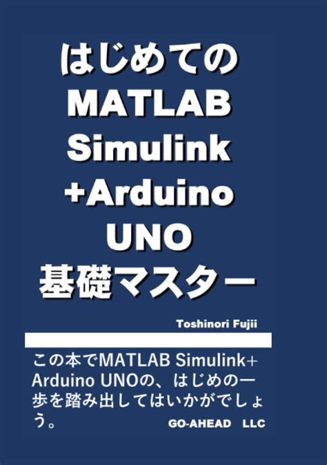 Amazon co jp はじめてのMATLAB Simulink Arduino UNO基礎マスター 藤井敏則 本
