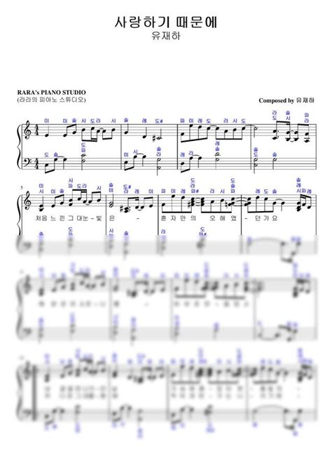 악보 유재하 사랑하기 때문에 다장조 계이름악보 By 라라의 피아노 스튜디오