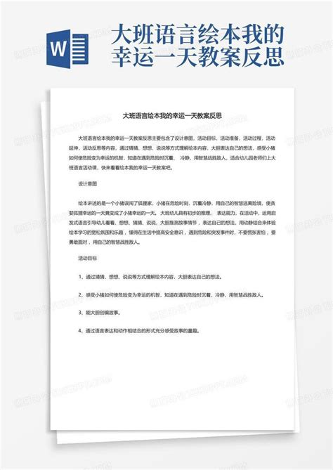 大班语言绘本我的幸运一天教案反思 Word模板下载编号lbzoakan熊猫办公