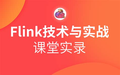 尚硅谷flink教程从入门到精通 新版已上传，推荐观看 哔哩哔哩 bilibili