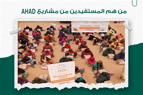 من هم المستفيدين من جمعية Ahad في أفريقيا جمعية الحياة لأفريقيا