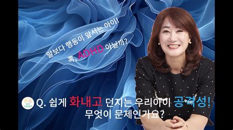 정지윤의 굿소통 쉽게 화내고 던지는 우리아이 공격성 무엇이 문제인가요 신경심리학자 정지윤 박사 Youtube