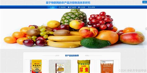 计算机毕业设计基于物联网的农产品冷链物流体系研究 基于物联网的农产品冷链运输管理系统设计与实现 农产品冷链配送信息化平台的构建与应用研究基于