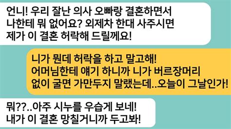 반전사연잘난 의사 오빠랑 결혼한다며 나한테 외제차를 요구하는 시누그 소식을 들은 시모가 시누 머리채를 잡고 찾아와서 미안하다는데ㅋ 라디오드라마 사연라디오 카톡썰