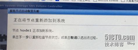 Ibm Svc 2145 Cf8 Node脱机故障恢复分享 运维学习分享的技术博客 51cto博客