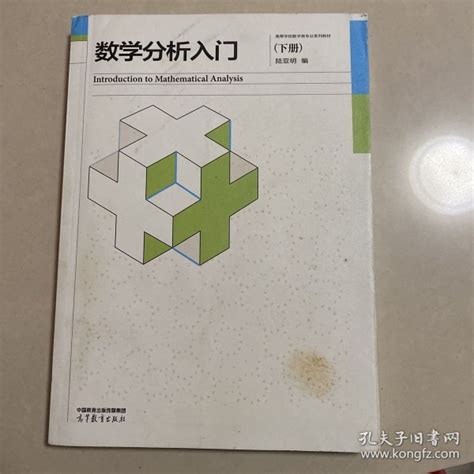 数学分析入门（下册） 陆亚明 孔夫子旧书网