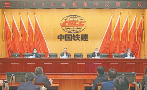 中国铁建党委召开2022年巡视集中反馈会 铁建头条