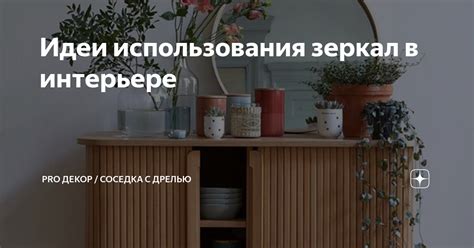 Идеи использования зеркал в интерьере Pro ДЕКОР Дзен