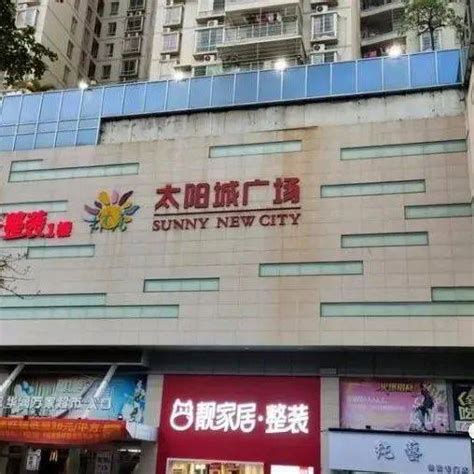 起拍价再降2000多万！高州太阳城广场一二三层整体商铺二次拍卖！茂名标的物信息