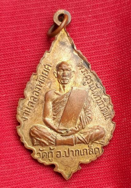 เหรียญพระครูนันทาภิวัฒน์ วัดกู้ ปี18 พระเครื่อง พระแท้ Webpra เว็บ พระ คอม