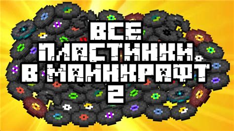 Все Пластинки в Майнкрафт 2 All Minecraft Music Discs 1 19 Youtube
