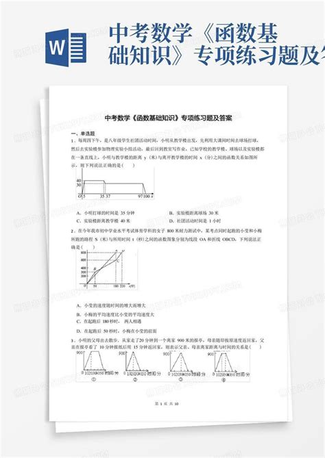 中考数学《函数基础知识》专项练习题及答案word模板下载 编号qjmkogww 熊猫办公