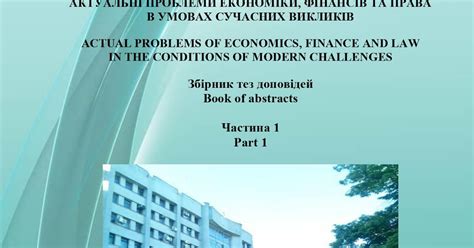 АКТУАЛЬНІ ПРОБЛЕМИ ЕКОНОМІКИ ФІНАНСІВ ТА ПРАВА В УМОВАХ СУЧАСНИХ