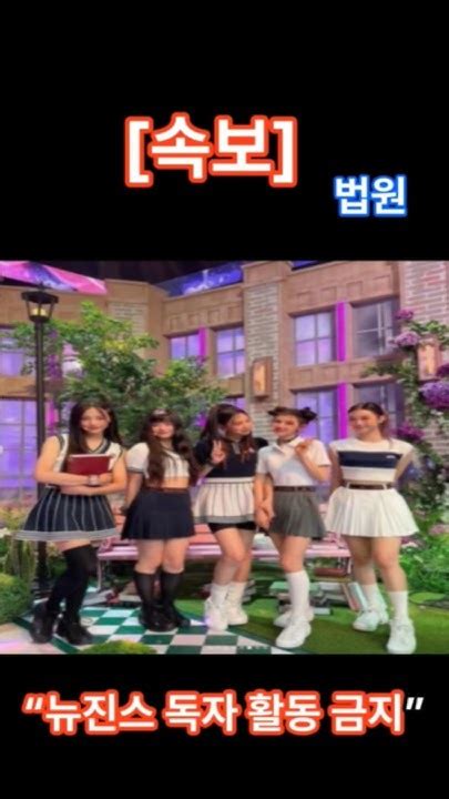 [속보] 법원 “뉴진스 독자 활동 금지”…어도어 손 들어준 이유는 뉴진스 어도어 민희진 전속계약 법원판결 가처분신청 연예뉴스 Kpop뉴스 Youtube