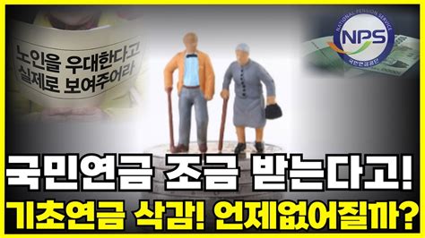 국민연금 받는다고 기초연금 감액 부부 같이 받는다고 기초연금 감액 기초연금 감액제도 도대체 언제 없어지나 수년째 계속 유지되는 이유는 과연 무엇일까 Youtube