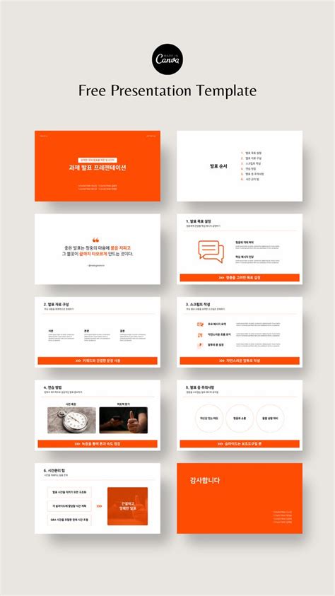 오렌지 화이트 깔끔한 과제 발표 프레젠테이션 캔바 템플릿 2025 템플릿 레이아웃 템플릿 프레젠테이션 레이아웃