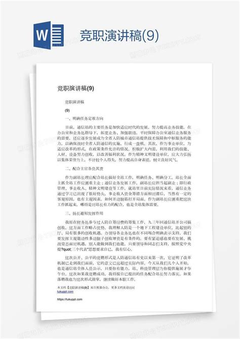 竞职演讲稿9模板下载竞职图客巴巴