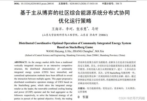 MATLAB复现基于主从博弈的社区综合能源系统分布式协同优化运行策略 CSDN博客