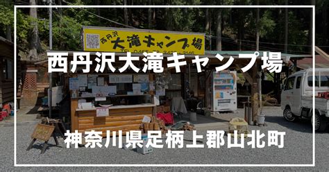 神奈川県川の水が澄んでいる西丹沢大滝キャンプ場にいってきた ちりつもキャンプ