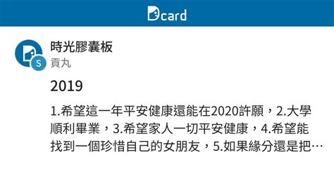 2019 時光膠囊板 Dcard