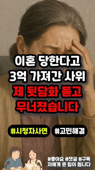 이혼 당한다고 3억 가져간 사위가 제 뒷담화를 했고 저는 듣고 무너졌습니다 Youtube
