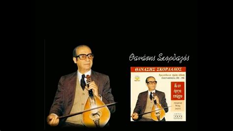 ΘΑΝΑΣΗΣ ΣΚΟΡΔΑΛΟΣ ΔΕ ΘΕΛΕΙ ΕΜΕΝΑ Η ΜΟΙΡΑ ΜΟΥ 1995 Youtube