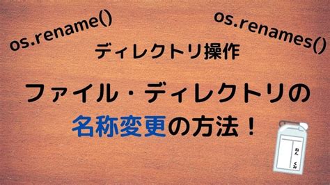 【python】ファイル・ディレクトリの名前を変更する方法を紹介！「os Rename」「os Renames」│python初心者の備忘録