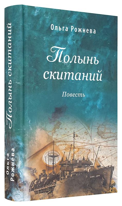Полынь скитаний купить - Свет Фавора