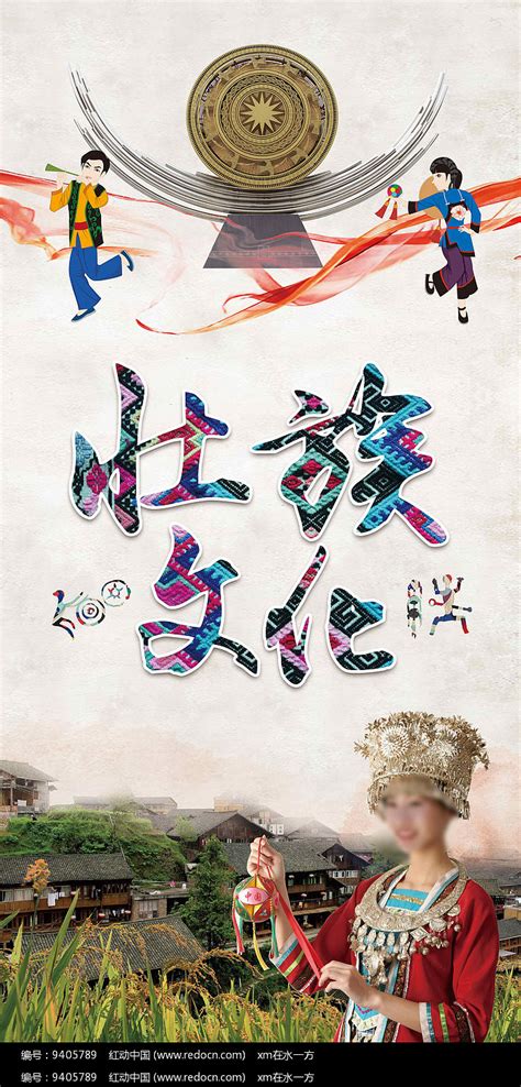 少数民族文化海报图片下载 红动中国