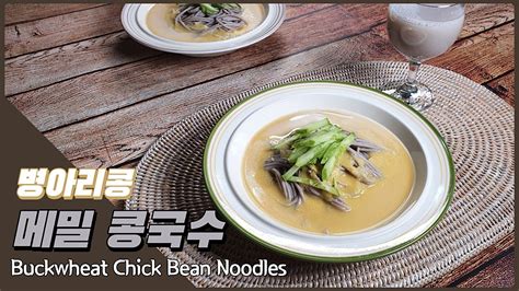 슈퍼푸드 병아리콩 통째로 넣은 메밀 콩국수 만들기 L 병아리콩요리 L 병아리콩삶기 네이버 Tv