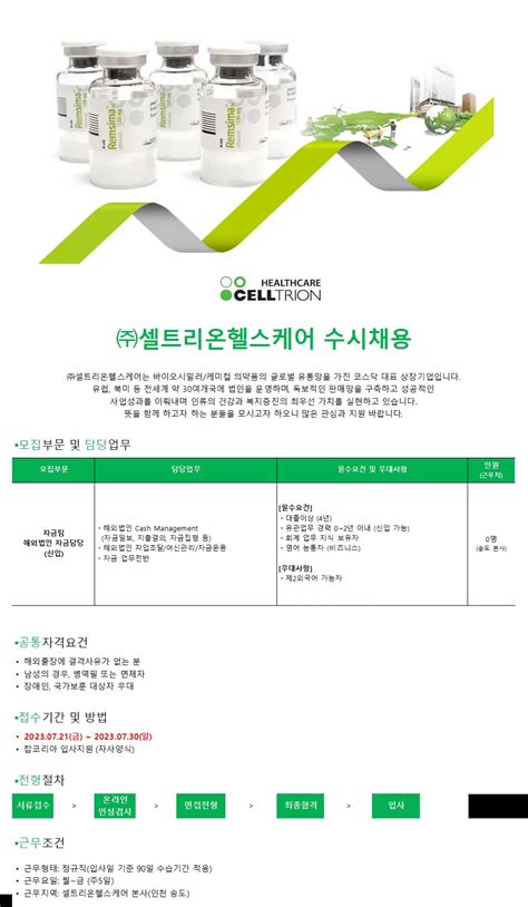 셀트리온헬스케어 채용공고 자금팀 해외법인 자금담당자 채용신입 2023년 채용