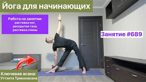 Йога для начинающих Раскрытие таза растяжка ног растяжка спины занятие №689 Youtube