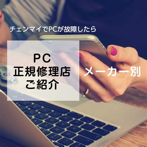 チェンマイでPC修理ができるお店メーカー正規店 タイ北部チェンマイ情報ステーション