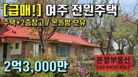 급매물 땅값만 받고 파는 여주 전원주택 별장 매물 여주부동산 Youtube