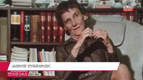 ასტრიდ ლინდგრენი მართალია მსოფლიომ ასტრიდ ლინდგრენი არაჩვეულებრივი საბავშვო მოთხრობების „პეპი