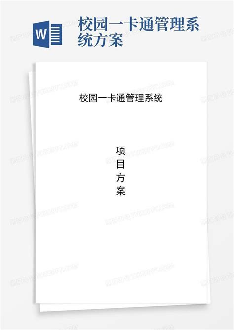 校园一卡通管理系统方案word模板下载 编号ladxkdna 熊猫办公