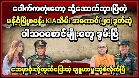 ပေါက်လုံးဂတီးကို မွတ်ခါးချက်ပစ်ပြီ သေမှာကြောက်ပီး တပ်ရင်းတစ်ခုလုံး ထားပြေးတဲ့ ဗျူဟာမှူးကြီး