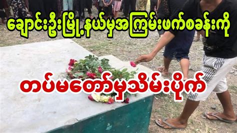 ေခ်ာင္းဦးၿမိဳ႕နယ္ထဲမွအၾကမ္းဖက္စခန္းကိုတပ္မေတာ္မွာသိမ္းပိုက္ Youtube