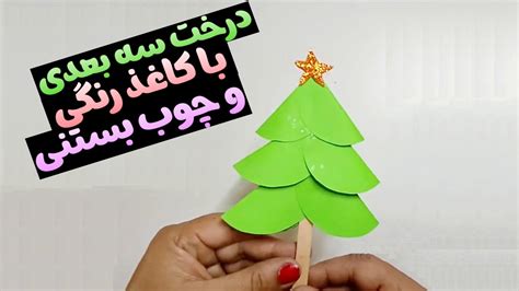 آموزش درست کردن کاردستی درخت با کاغذ رنگی و چوب بستنی