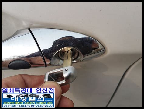 열쇠특공대 현장출동스토리 현대자동차yf스마트키분실yf스마트키제작안산 대광열쇠