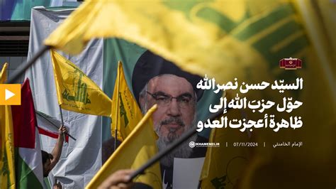 السيد حسن نصر الله حول حزب الله إلى ظاهرة أعجزت العدو