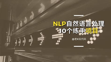 唯手熟尔！10个自然语言处理nlp项目给您练手