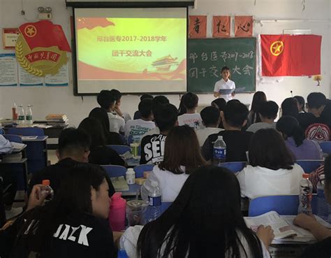 2017 2018学年第二学期团干部交流大会 邢台医学院团委