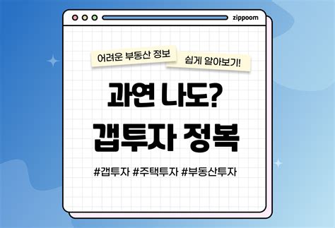 갭투자 뜻과 방법 주의사항 위험한 투자는 아닐까 2025